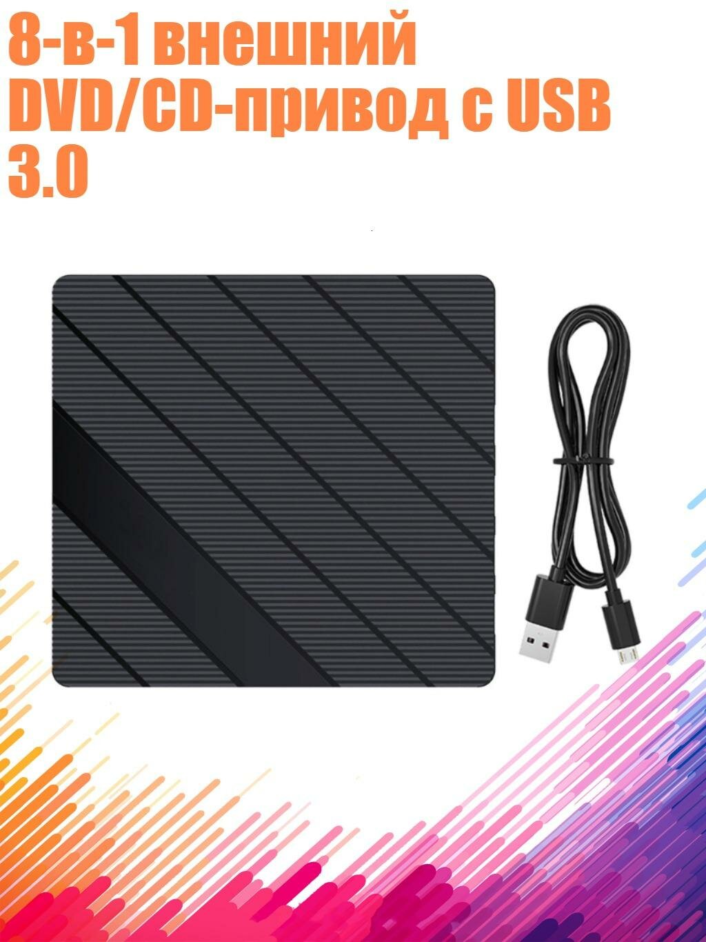 8-в-1 внешний DVD/CD-привод с USB 3.0