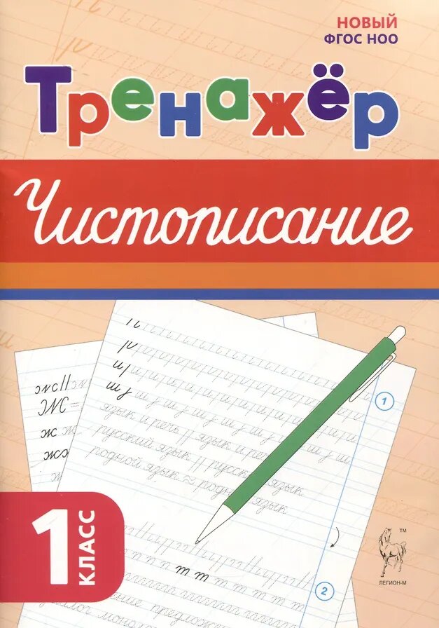 Русский язык Тренажер по чистописанию 1 класс Пособие Мурзина МС