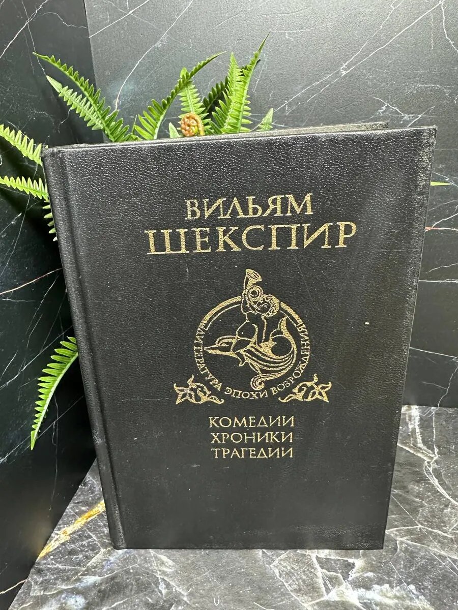 Комедии хроники трагедии. | Шекспир Уильям