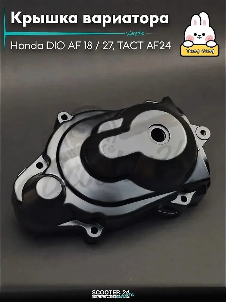 Крышка вариатора на скутер Honda DIO AF 18 / 27, TACT AF24 / Дио АФ 18 -27 Такт левая часть "LIPAI" черная