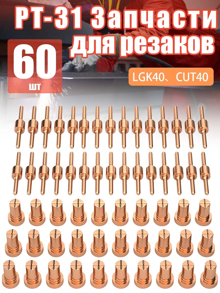 Комплект расходников для плазмореза, набор для плазмотрона PT-31 CUT 40 плазменная резка сопла 60 шт