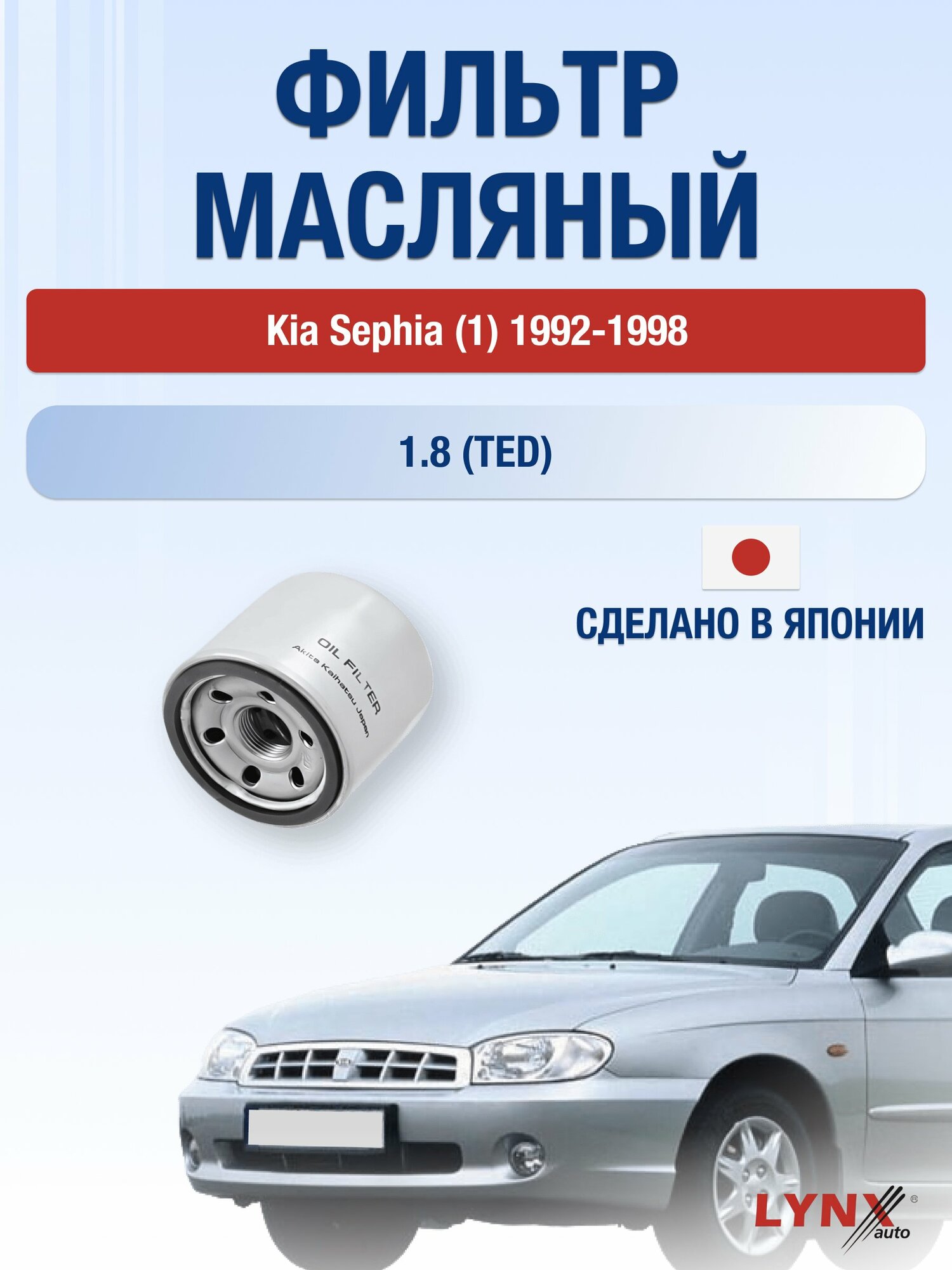 Масляный фильтр на Kia Sephia (1) / 1992-1998г./ Двигатель 1.8 (TED) (LС-1237). Киа Сефия / LYNXauto