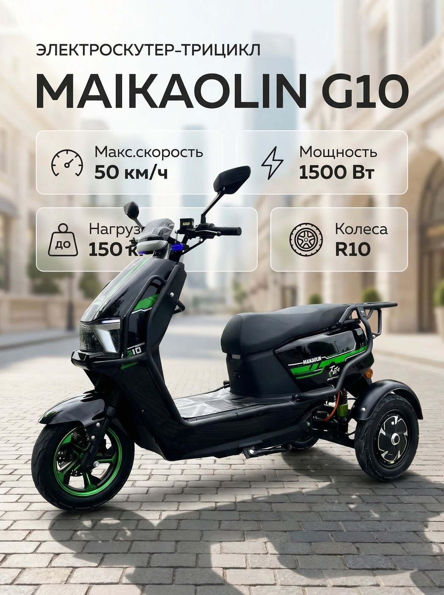 Электроскутер трицикл Maikaolin G10 1500W 60V/40Ah Li-ion, R10 колеса
