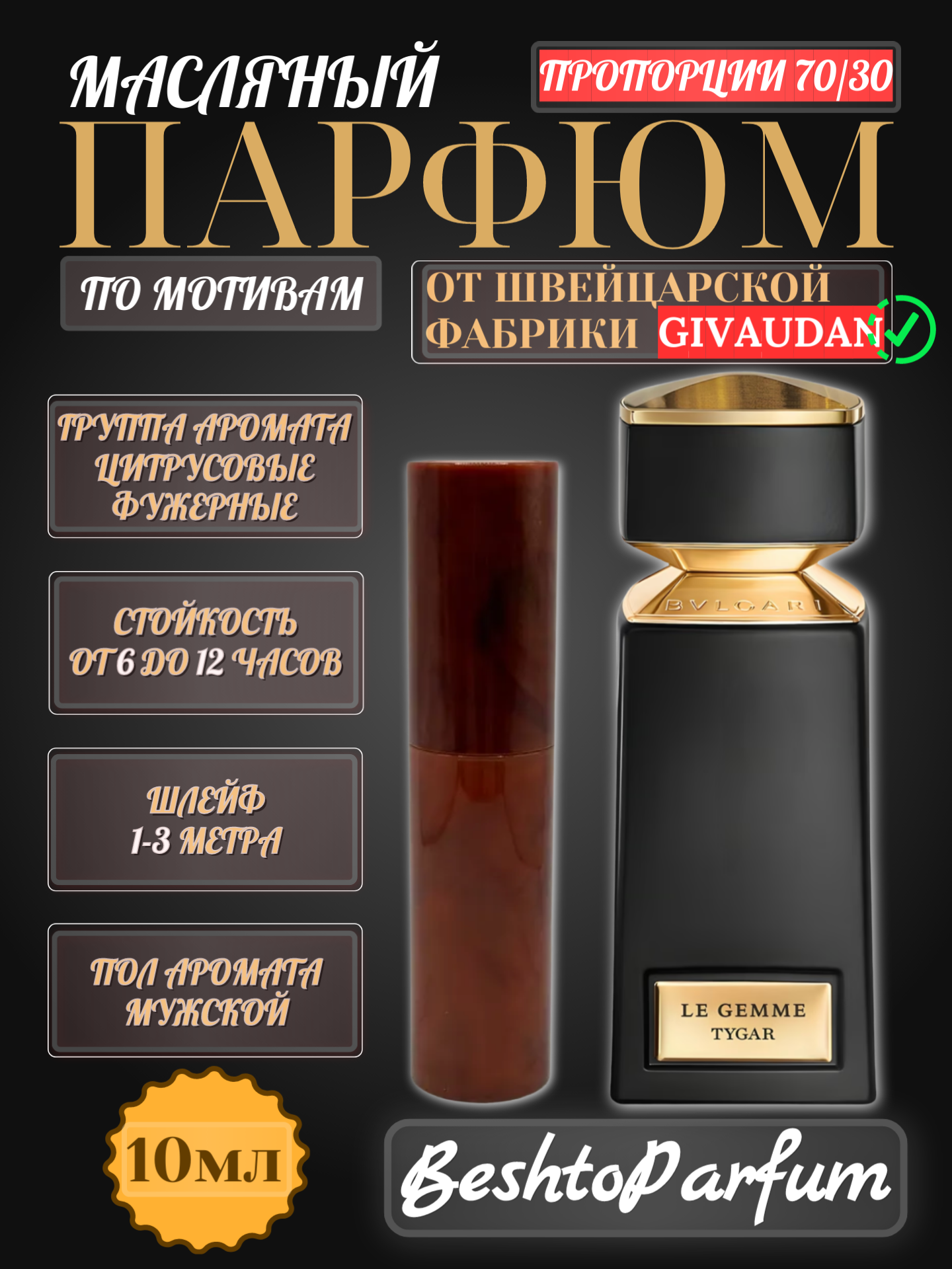 Масляные духи по мотивам Bvlgari Tygar — стойкий цитрусово-древесный мужской аромат / 10мл
