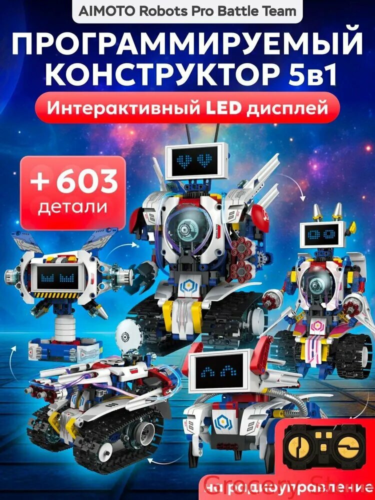 Конструктор детский STEAM 5в1 на радиоуправлении электронный, 603 деталей, Aimoto Robots Pro Battle Team 5 моделей с программированием для мальчика и девочки, белый