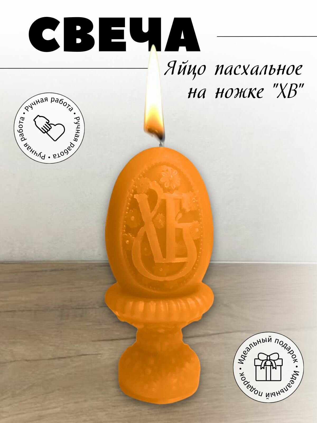 Свеча пасхальное яйцо на стойке ХВ