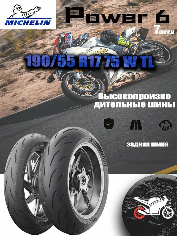 MICHELIN Power 6 Мотошины 190/55 R17 75 W Rear