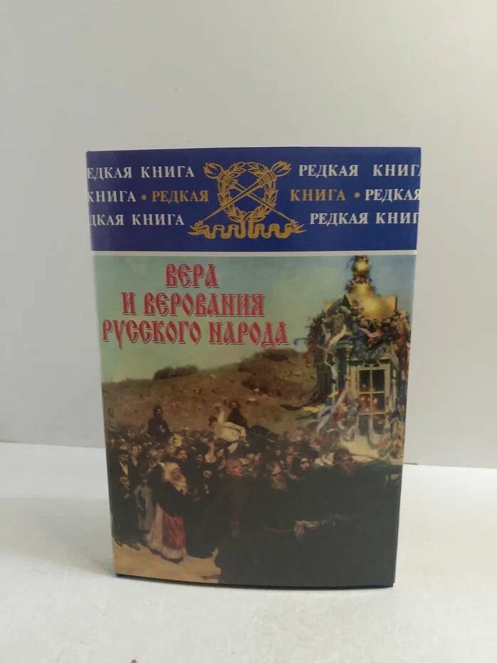 Вера и верования русского народа