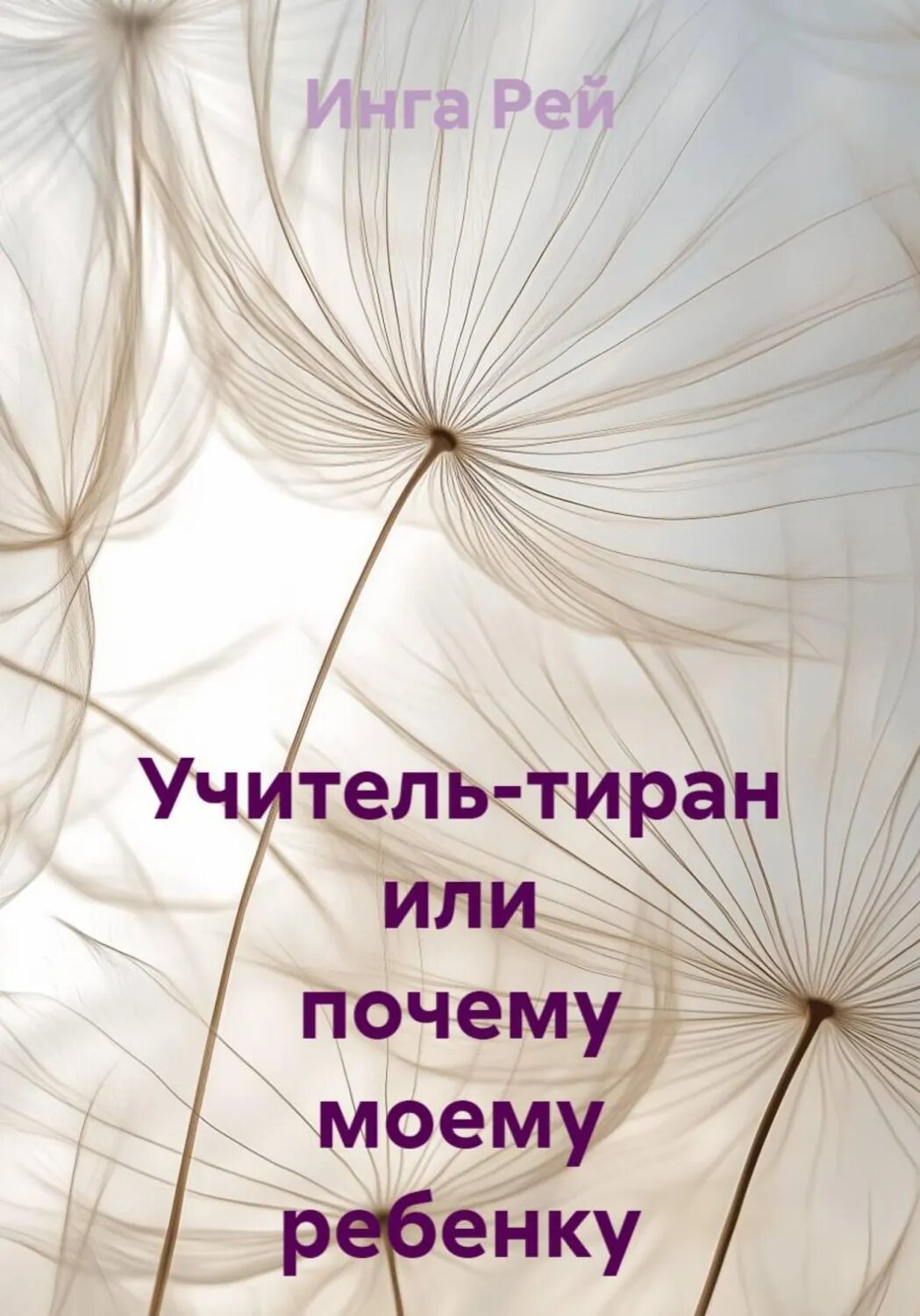 Учитель-тиран, или почему моему ребенку занижают оценки [Цифровая книга]