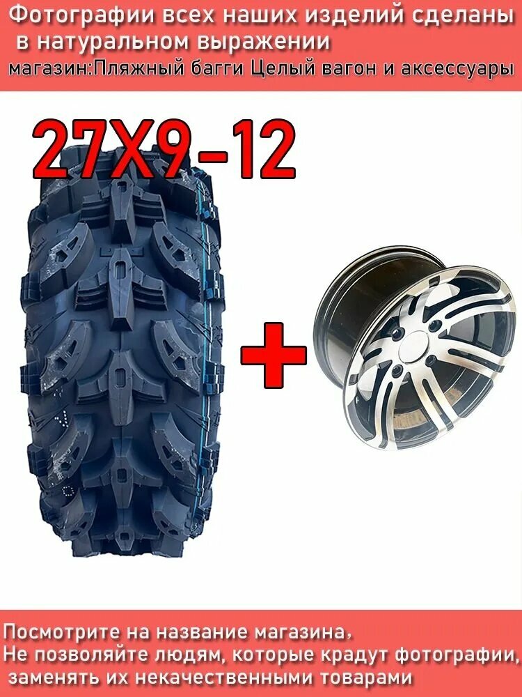 Radans Шины и диски квадроцикл 27X9-12 a Колеса в сборе 12х6.75" PCD4xх110 ET0 D68, 1 шт.