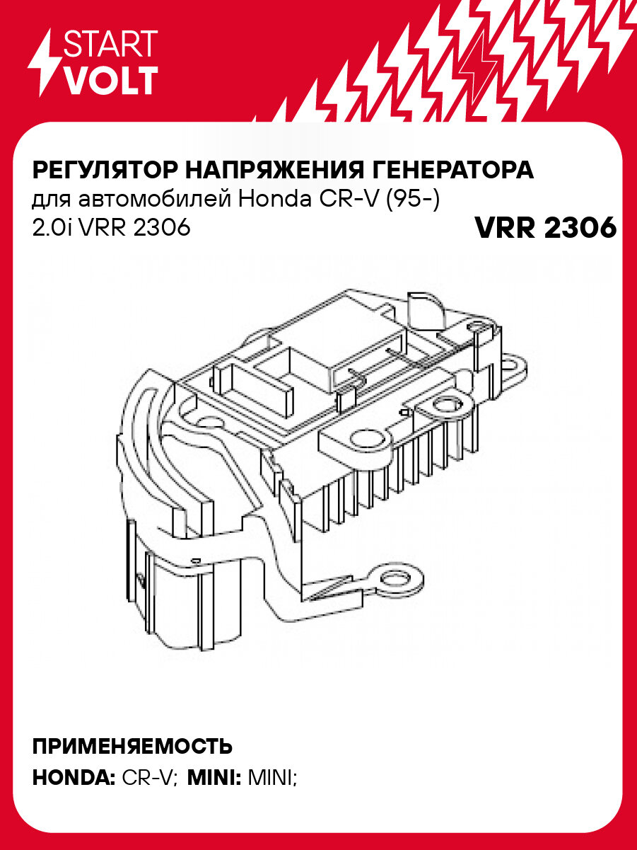 Регулятор напряжения генератора для автомобилей Honda CR-V (95-) 2.0i VRR 2306 StartVolt