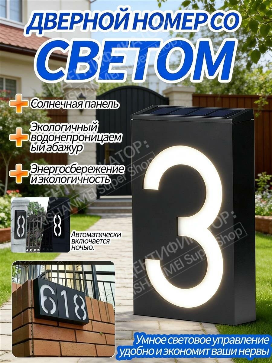 Дверной номер со светом, солнечная панель, автоматическое включение ночью, водонепроницаемый, экологичный