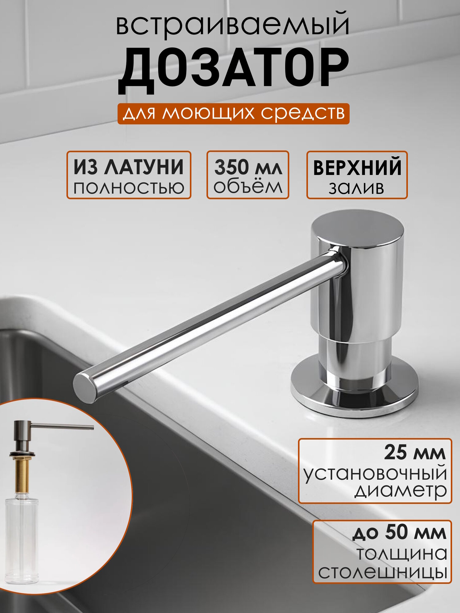 Дозатор для моющего средства на кухню, встраиваемый Vivi Felice, Хром