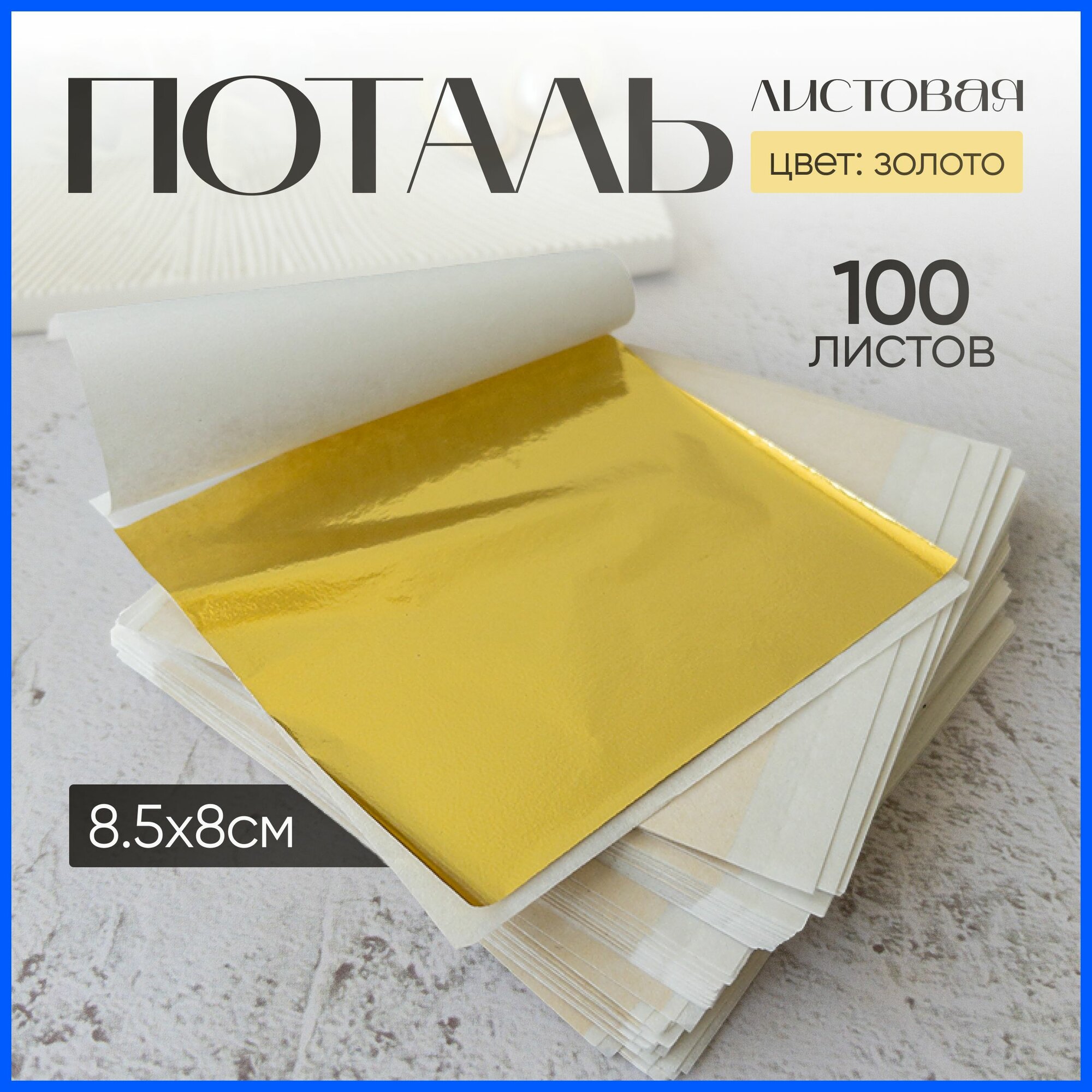Поталь листовая зеркальная MYWAY, золото, набор 100 листов 8,58 см, для золочения и декора, идеальна для маникюра, картин и работ с эпоксидной смолой, яркий зеркальный блеск