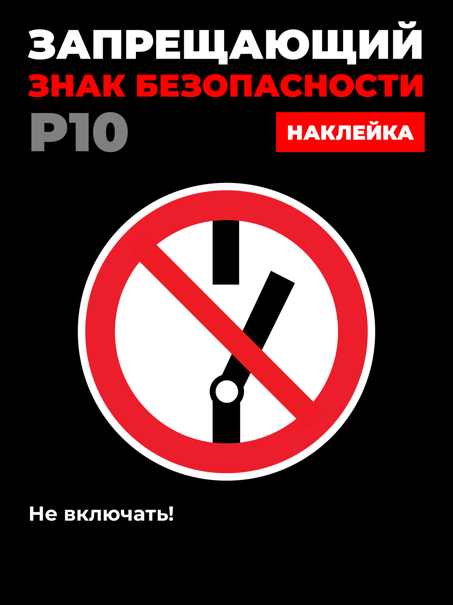 Световозвращающий запрещающий знак P10 "Не включать!" (самоклеящаяся ПВХ плёнка, 300*300*0,1 мм, 50 шт.)
