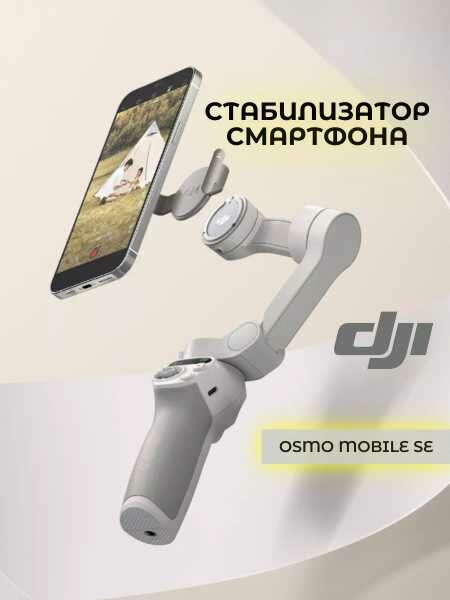 Стабилизатор для смартфона Dji Osmo Mobile SE