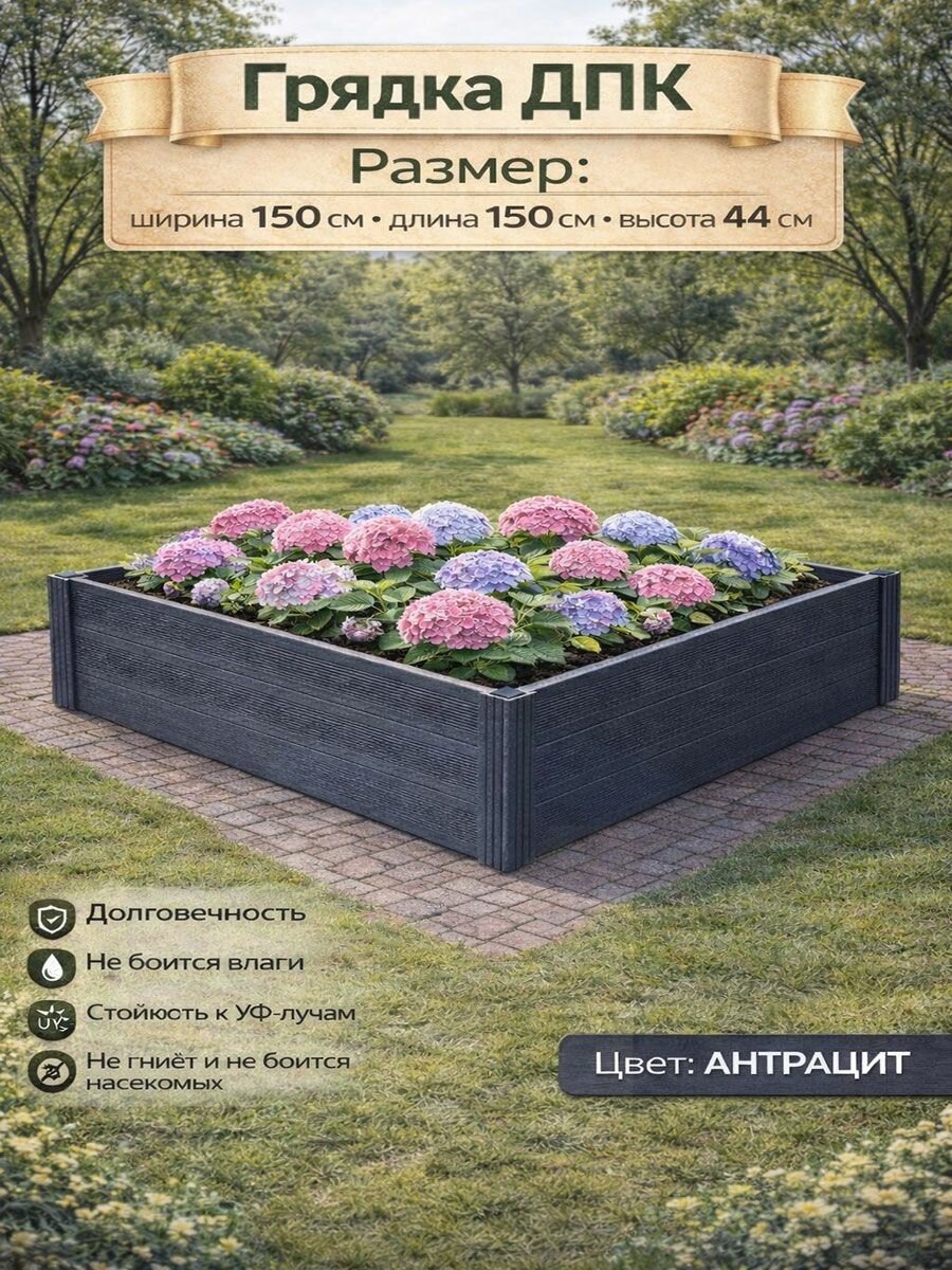 Грядка из ДПК Патио Квадрат 3, антрацит, 44х150х150 см. Углы и борта из ДПК