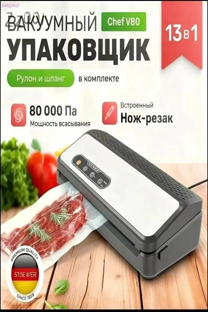 Эксклюзивный вакууматор STOEWER Chef V80 для продуктов