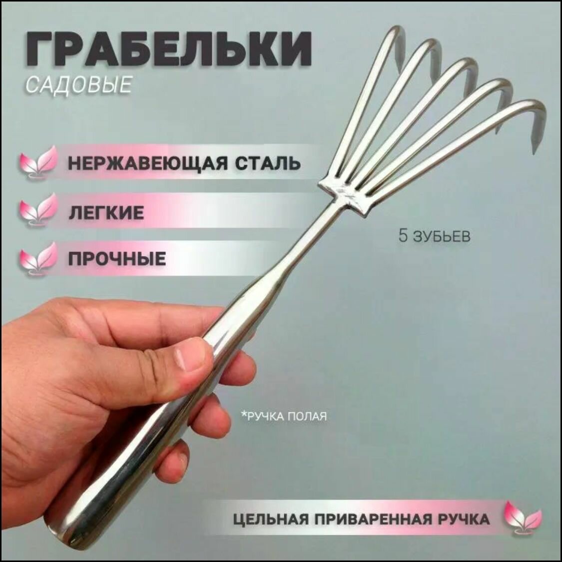 Грабли , Штыревые, Нержавеющая сталь, 10 см