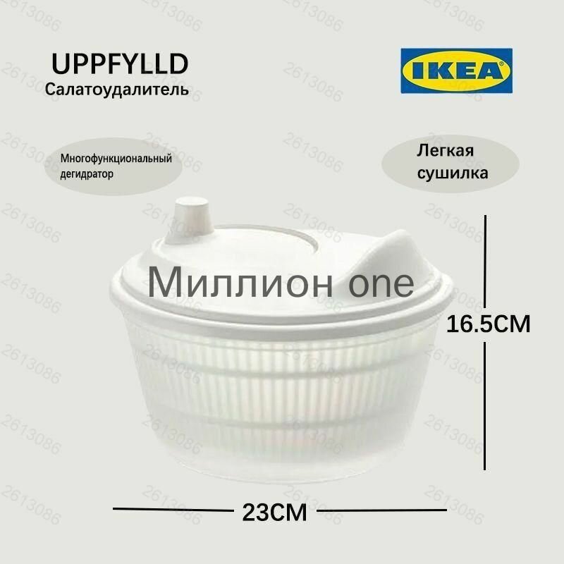 Сушилка для салата и зелени IKEA UPPFYLLD, овощной дегидратор