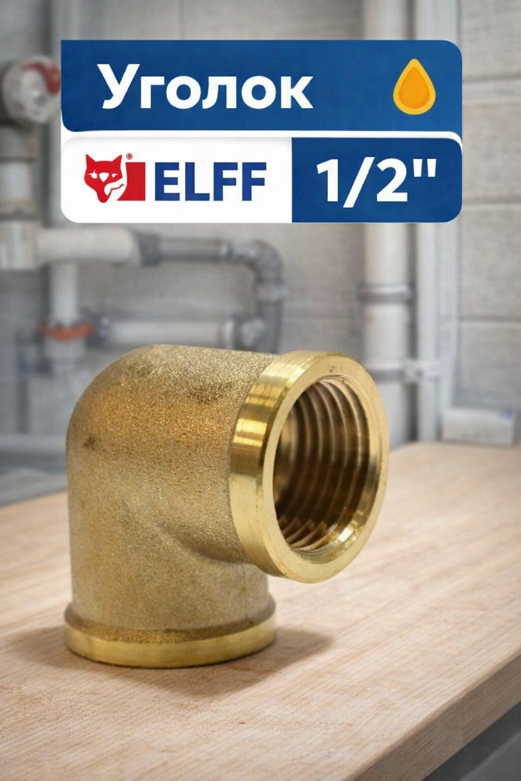 Уголок латунный для труб 1/2