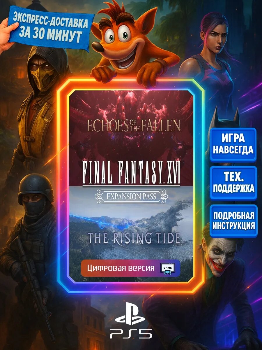 FINAL FANTASY XVI Абонемент на дополнения PS5 | Моментальная доставка | Ролевые игры