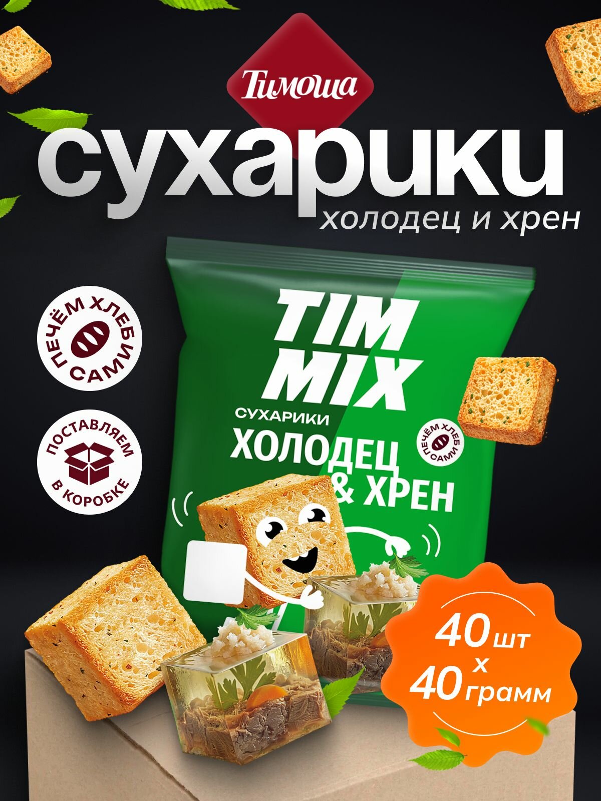 Сухарики со вкусом холодец с хреном 40 г/ 40 шт