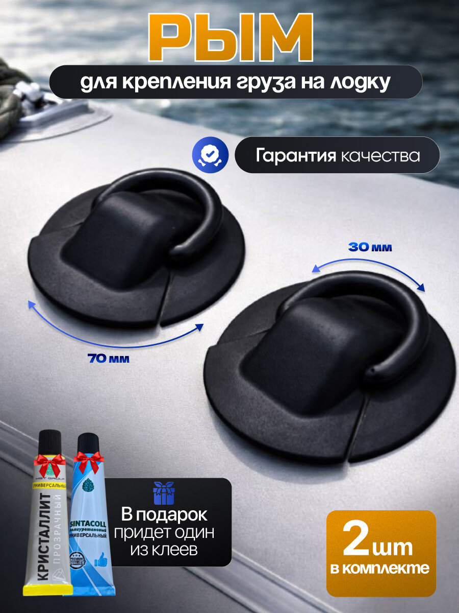 Рым для крепления груза для лодки ПВХ, комплект 2 шт, черный