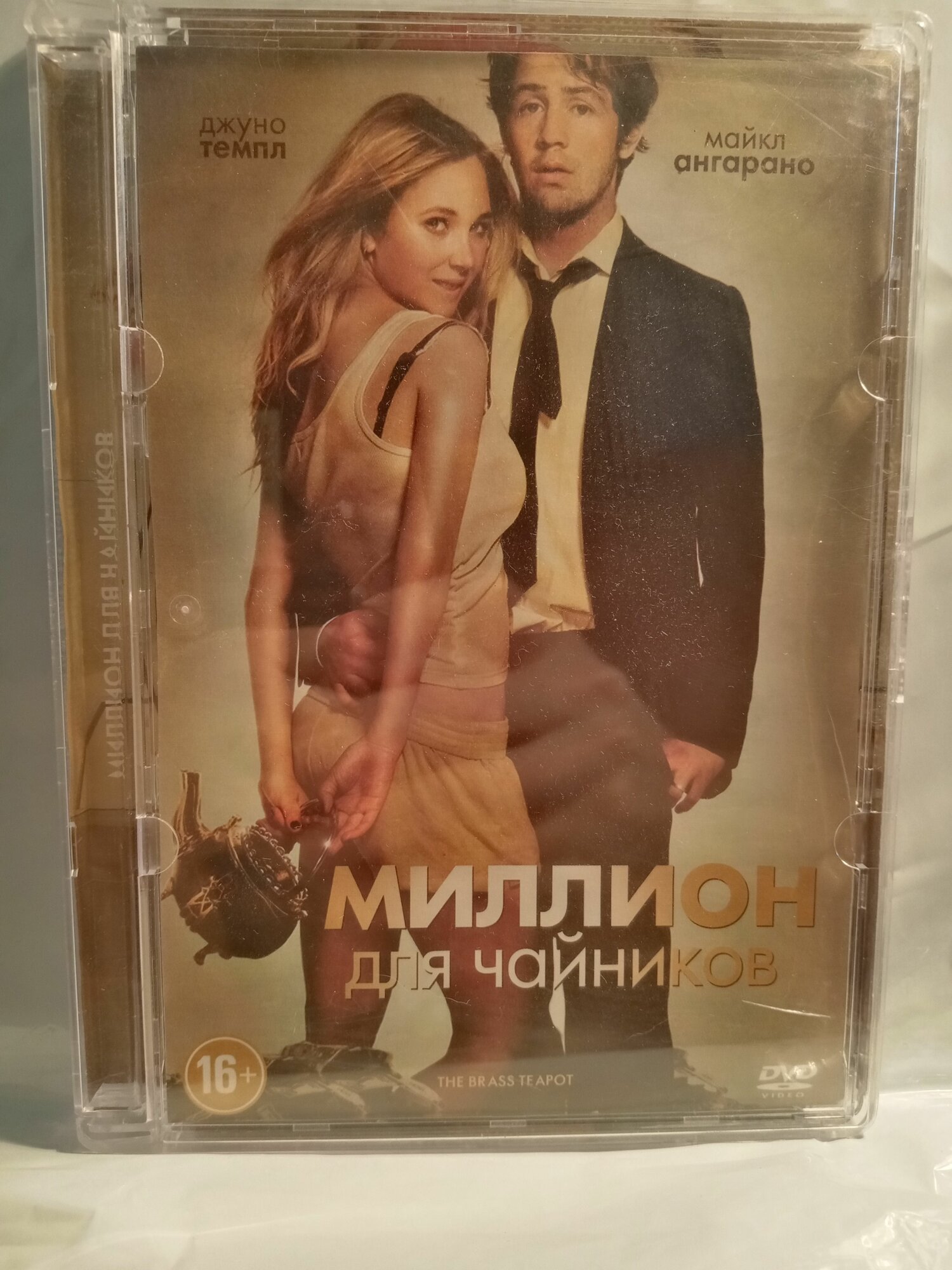 Миллион для чайников (реж. Рамаа Мозли)