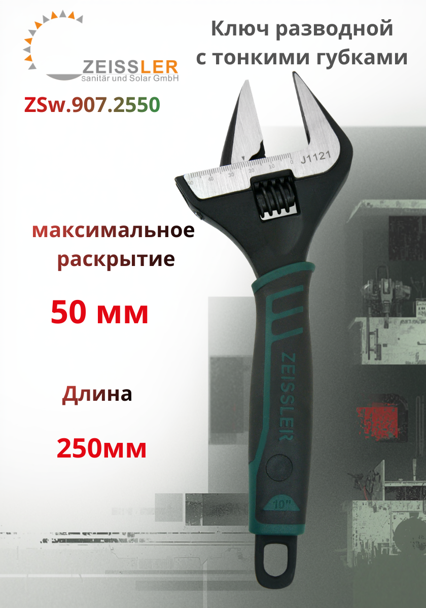 Ключ разводной (переставной) с тонкими губками Zeissler, 50 мм, сталь.