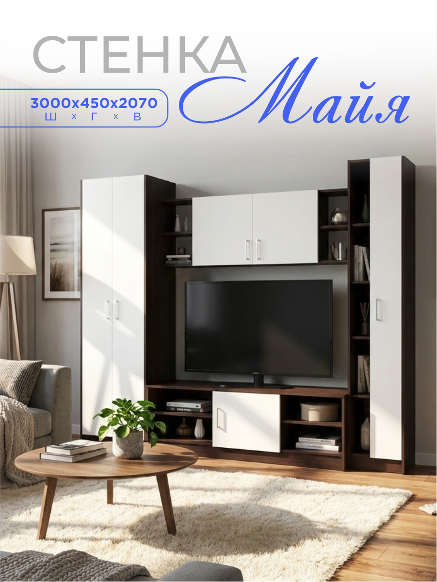 Стенка в гостиную "Майя-2" цвет: Венге/Белый, размер: 300x45x207 см