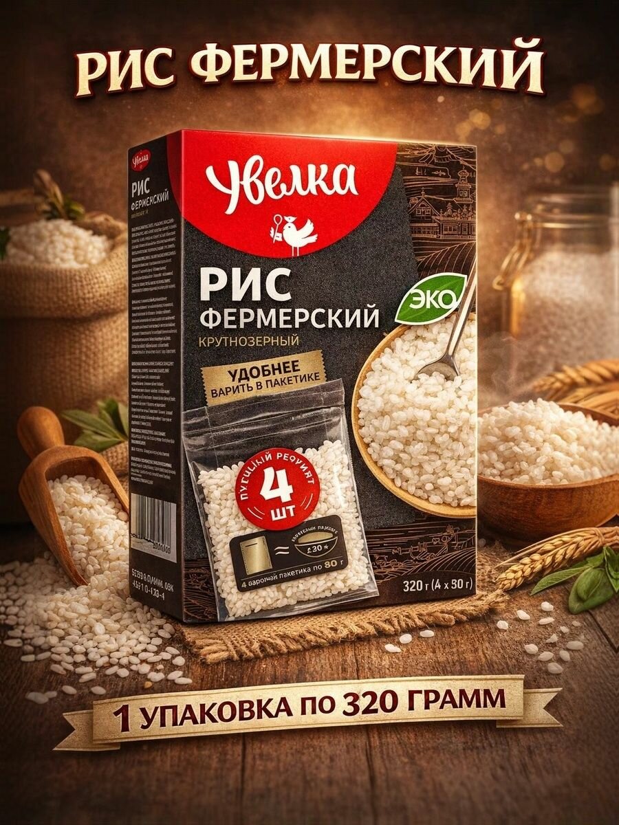 Рис Фермерский круглозерный 1 упаковка 320 грамм