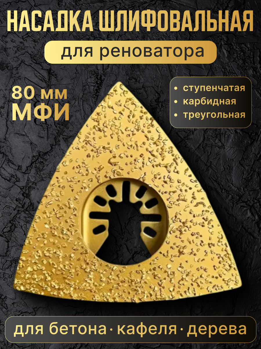 Насадка шлифовальная для реноватора МФИ 80 мм ступенчатая карбидная треугольная для бетона, кафеля, дерева.