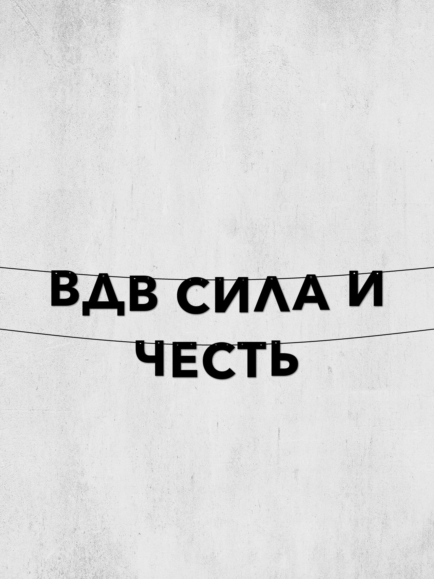 Гирлянда-фраза ВДВ Сила и Честь Долговечный Декор для Праздников и Интерьера, 10 см Буквы