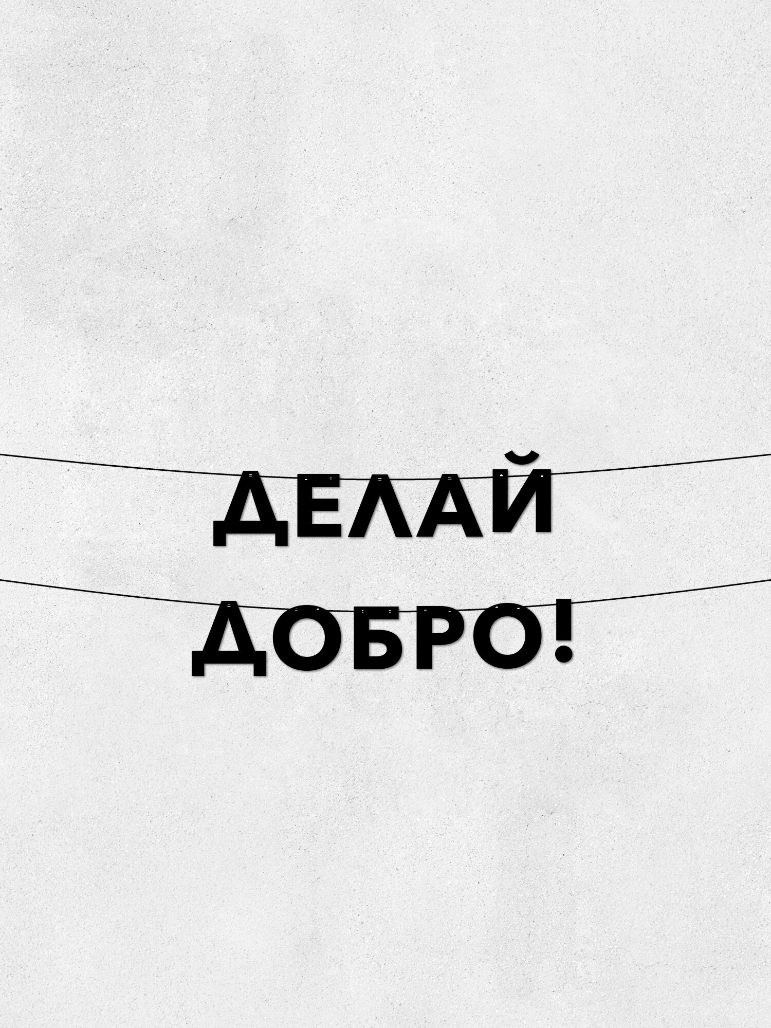 Гирлянда из букв Делай добро! для детской комнаты, 10 см, долговечный декор, лёгкое крепление