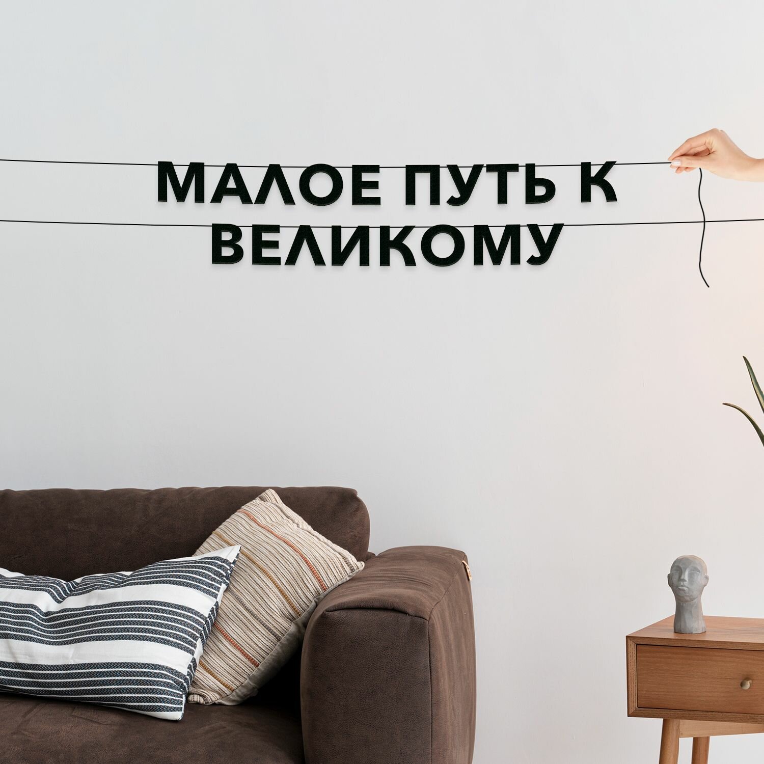 Гирлянда надпись, интерьерная - малое путь к великому , черная текстовая растяжка.