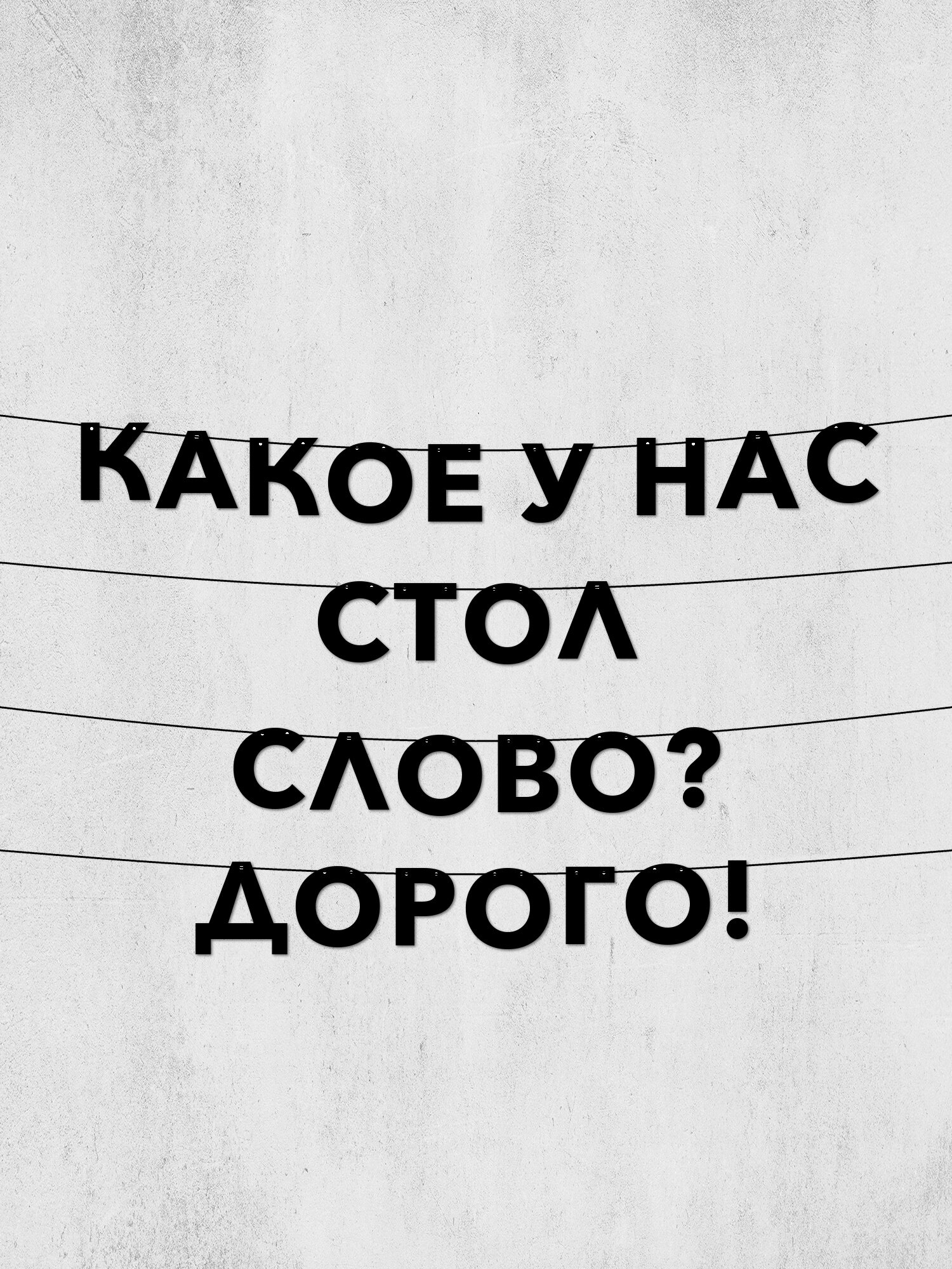 Гирлянда из букв Какое у нас стол слово? Дорого! - Долговечный декор для офиса и праздников, 10 см, крепление без следов