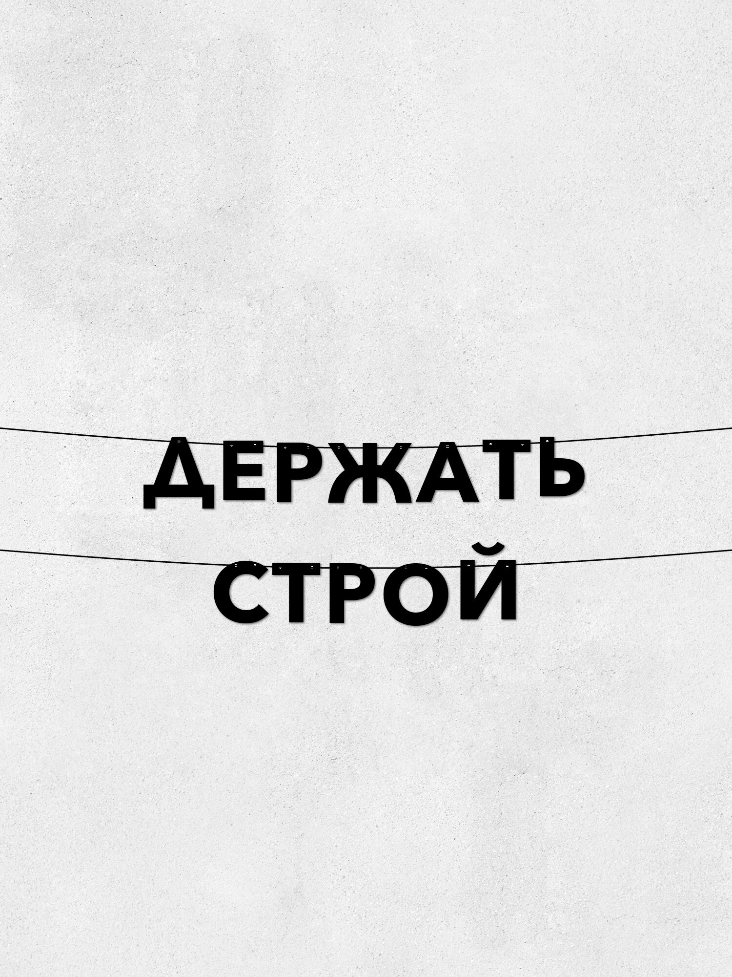 Гирлянда из букв Держать строй - Декор для праздников, 10 см, Долговечный материал, Легкое крепление