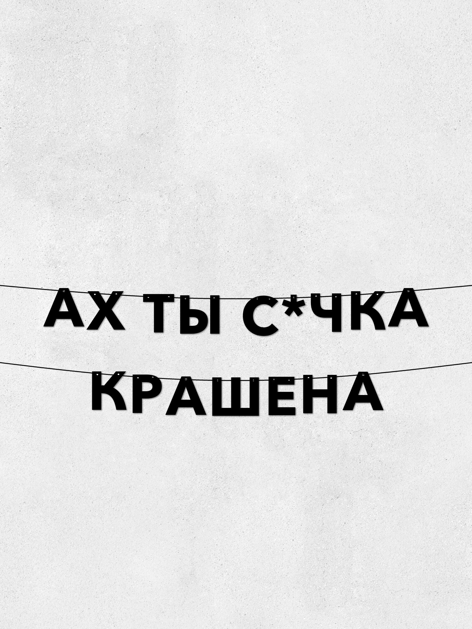 Гирлянда из букв Ах ты с*чка крашена - Долговечный декор для праздников и интерьера