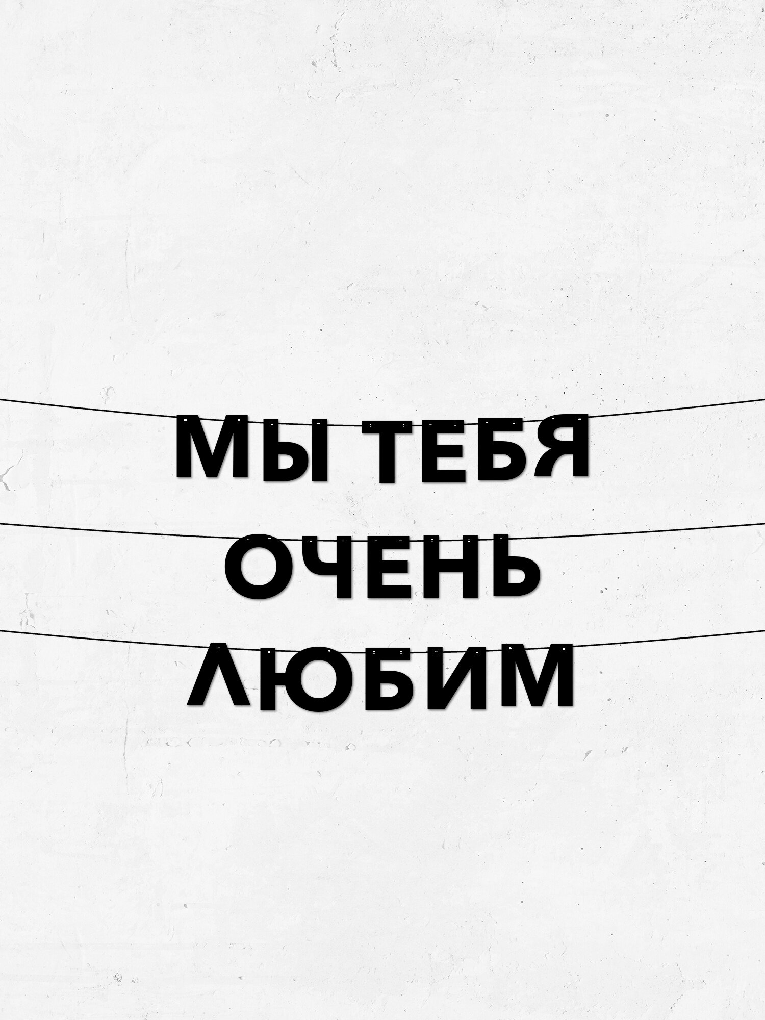Гирлянда из букв Мы тебя очень любим Долговечный декор для дома и праздников, 10 см, лёгкое крепление
