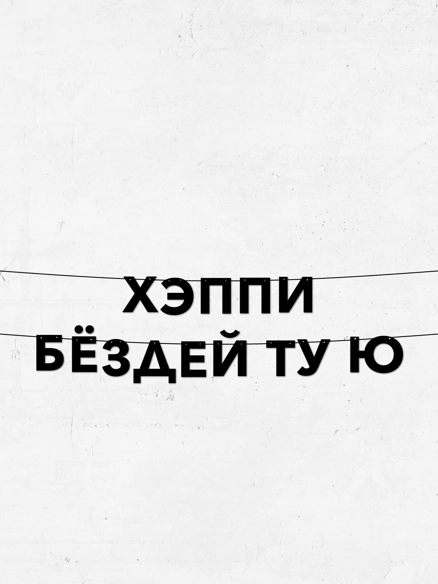 Гирлянда из букв Хэппи Бёздей Ту Ю для Дня Рождения, Долговечный Декор, Высота 10 см, Легкое Крепление