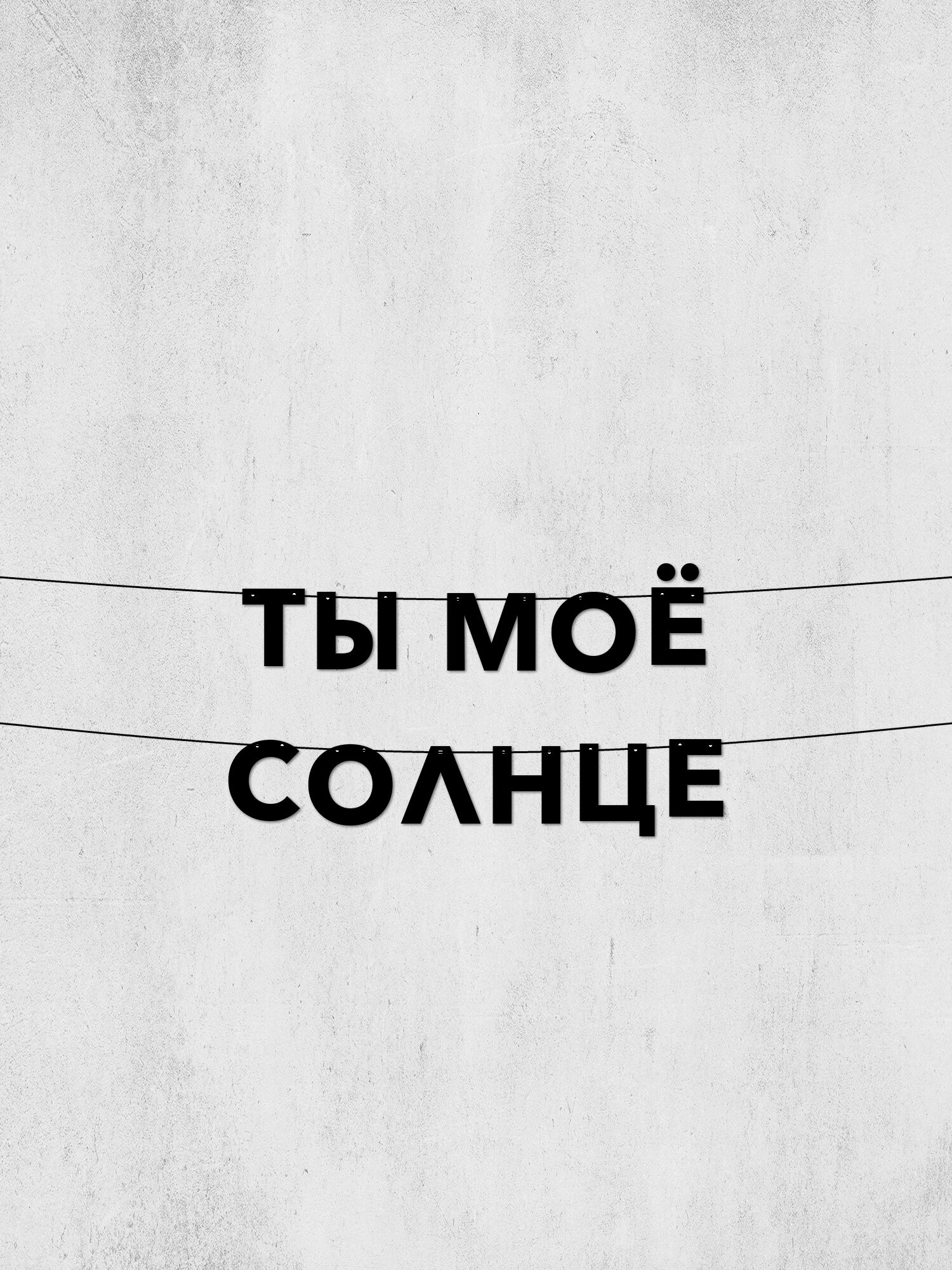 Гирлянда Ты Моё Солнце - Стильный Декор для Дома, Праздников и Фотосессий, Черные Буквы, Высота 10 см