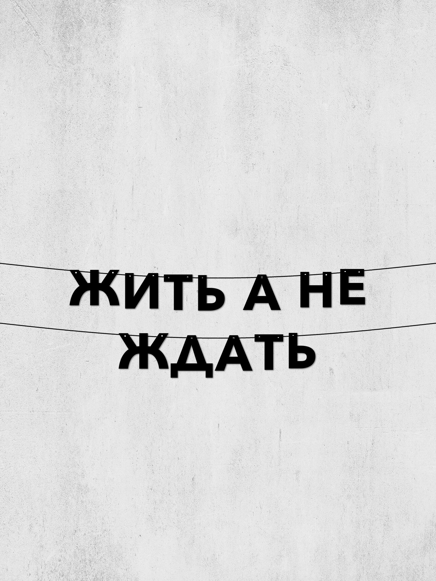 Гирлянда из букв Жить а не ждать - Стильный декор для дома и праздников, 10 см, долговечный материал