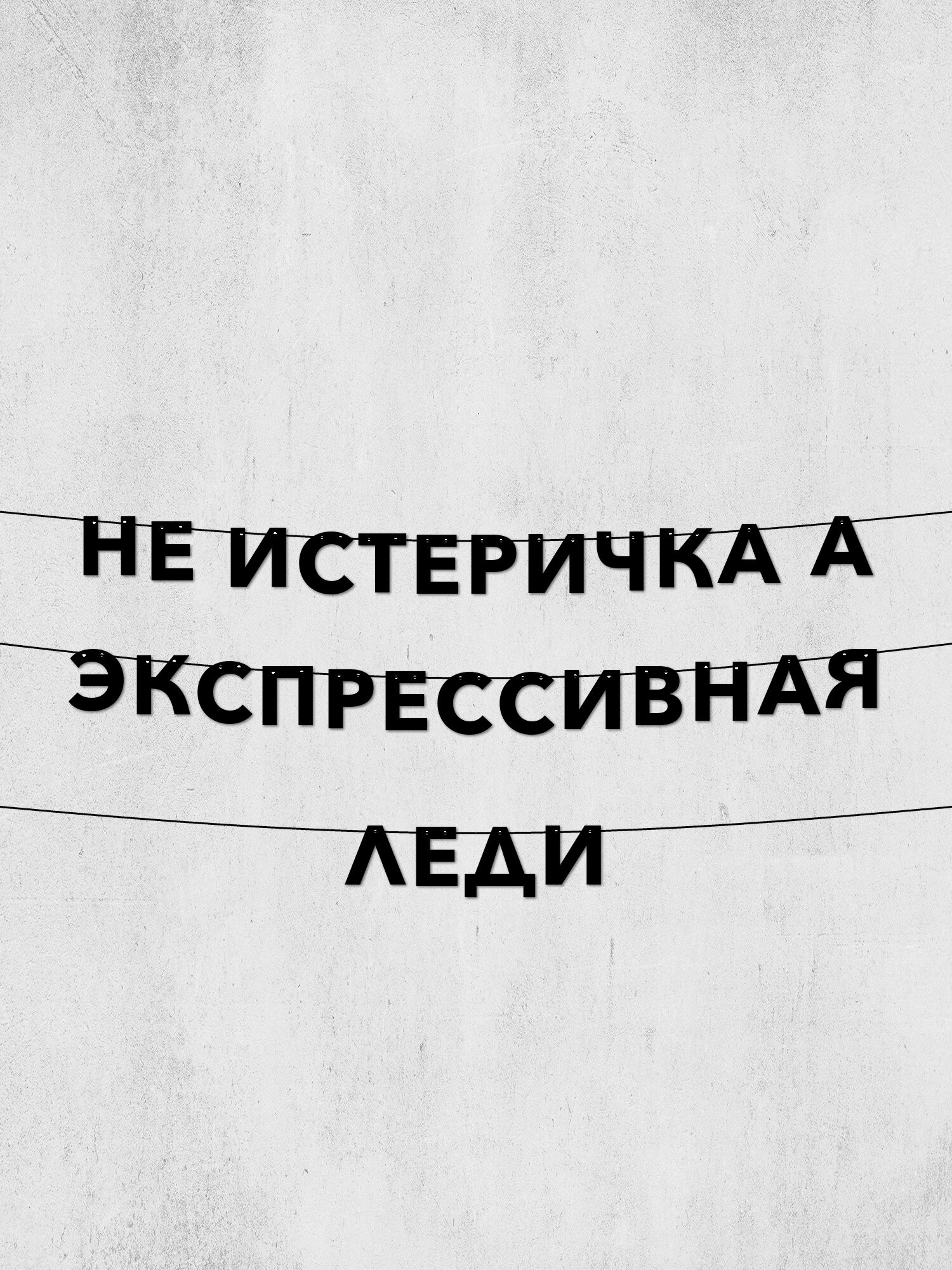 Гирлянда из букв Не истеричка, а экспрессивная леди - Долговечный декор для праздников и интерьера, 10 см высота букв