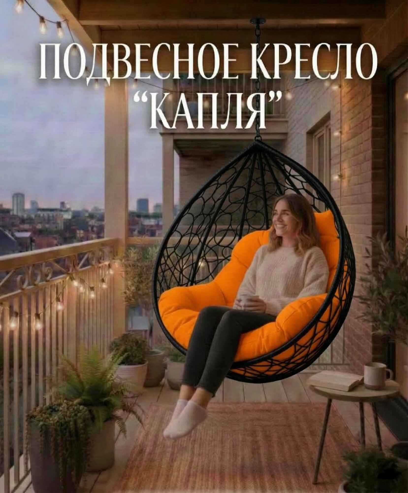 Подвесное кресло "Капля" без стойки, чёрное с оранжевой подушкой, + цепь 2м