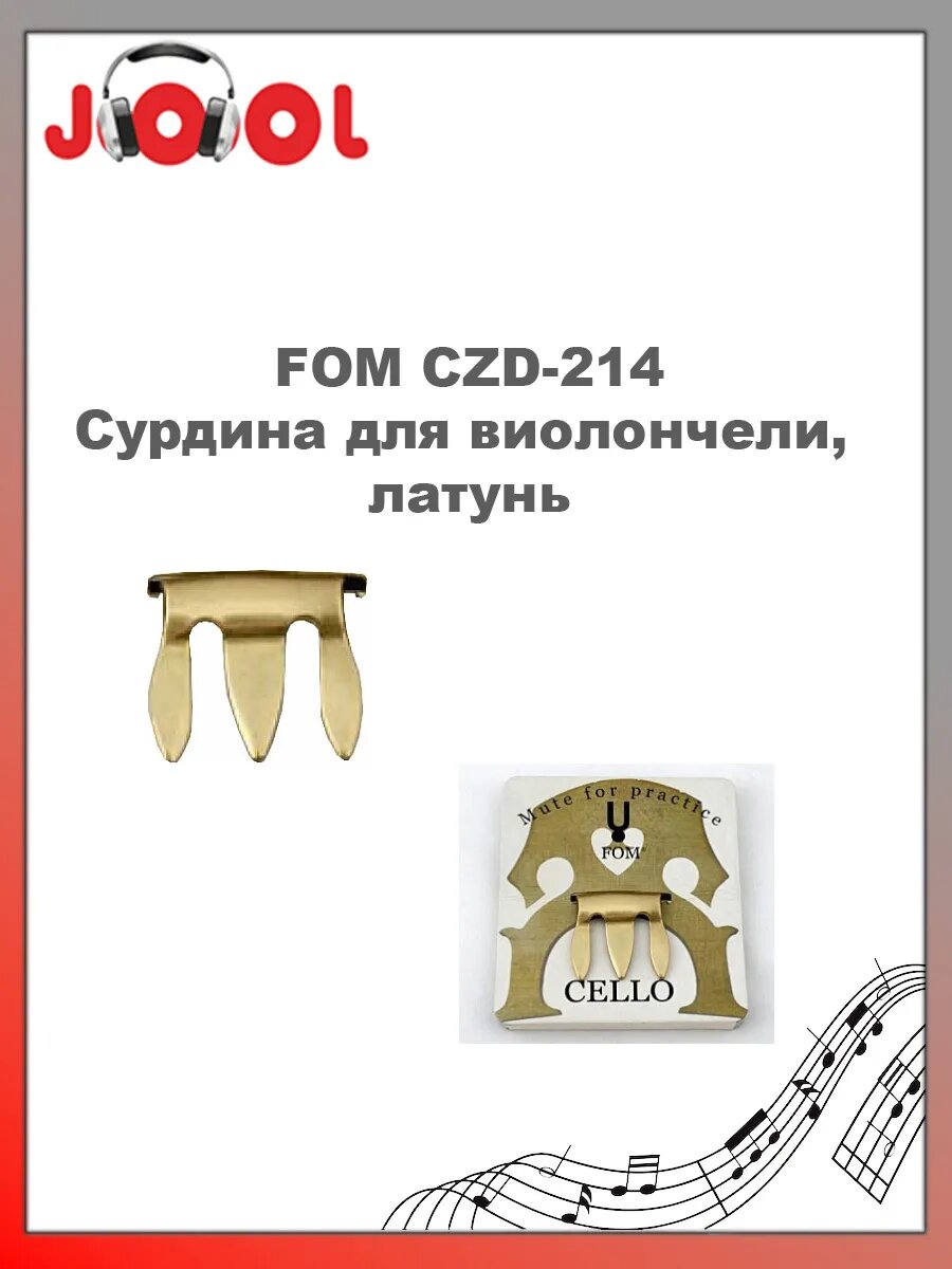 FOM CZD-214 Сурдина для виолончели, латунь