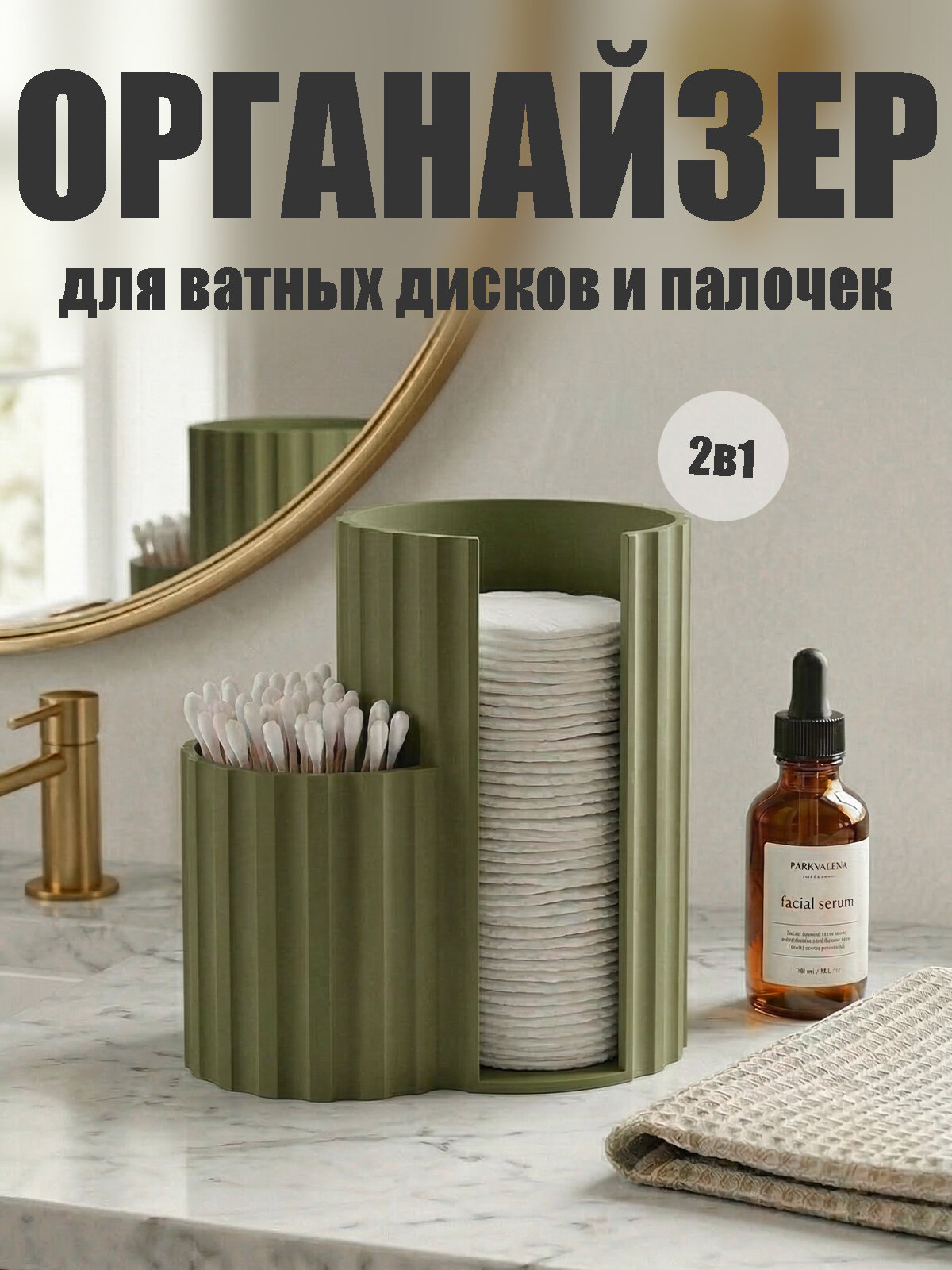 Органайзер для ватных дисков и палочек, дизайнерский, цвет оливка