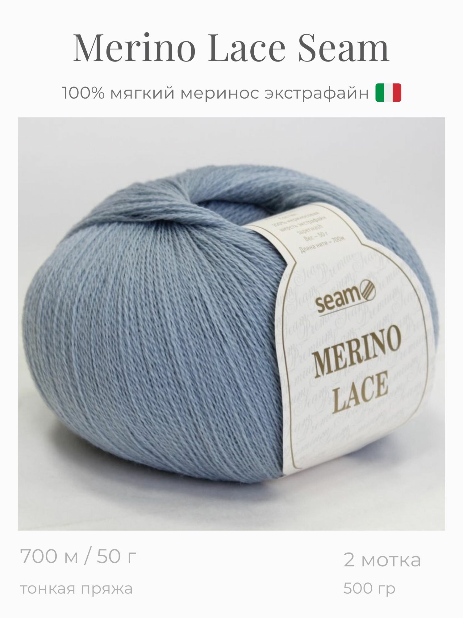 Пряжа Merino Lace Seam цвет 30 серо-голубой, 2 мотка*(700м/50г), 100% мериносовая шерсть экстрафайн супервош