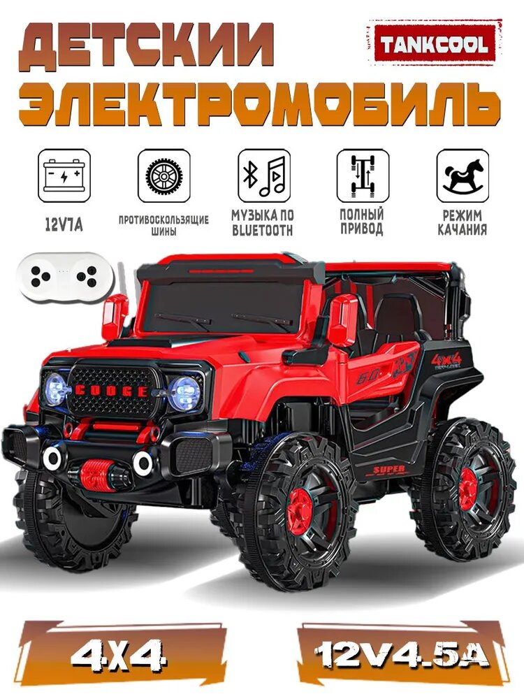 Детский внедорожный электромобиль,12V4.5 аккумулятор полный привод+дистанционное управление+качалка