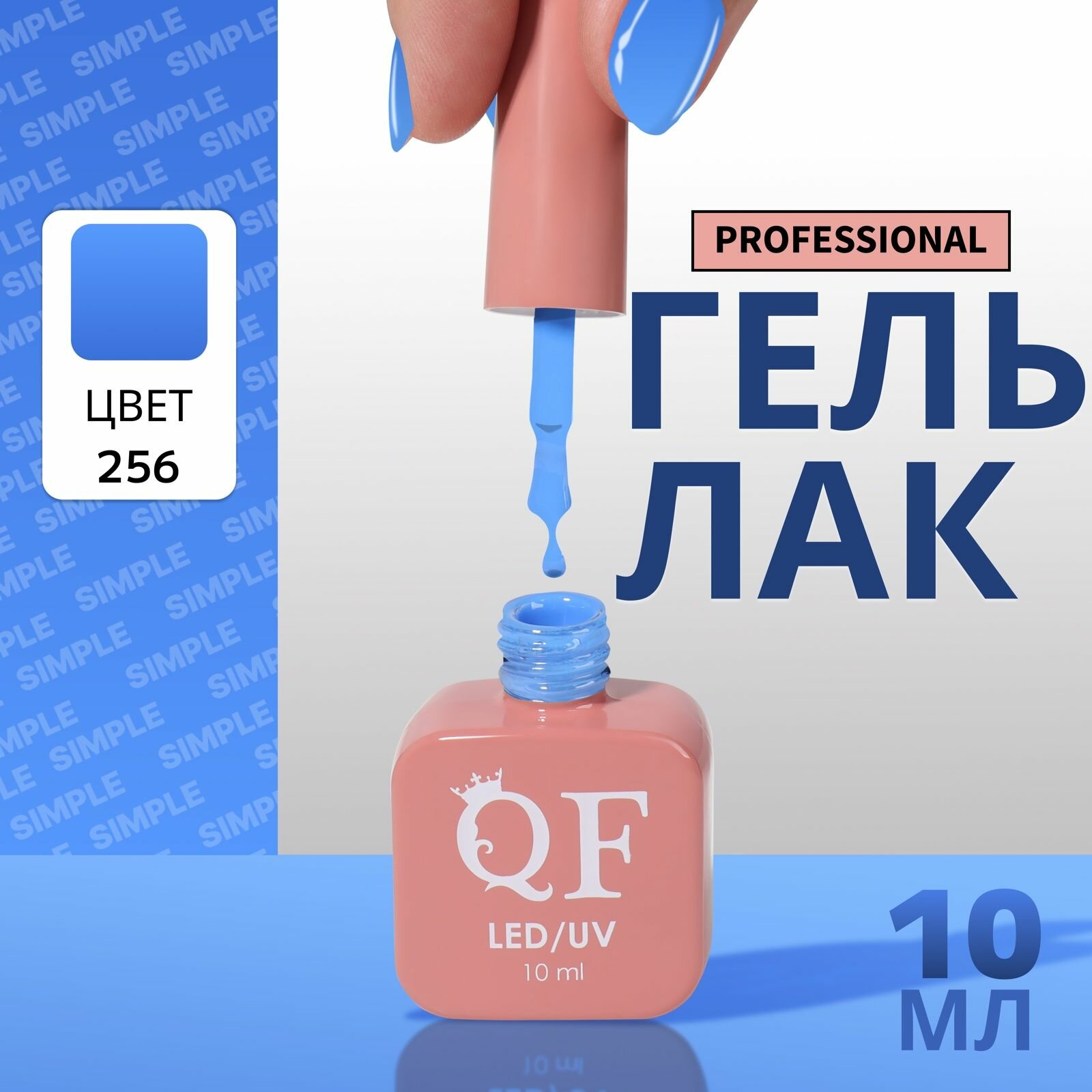 Гель лак для ногтей, однотонный, трехфазный, 10 мл, LED/UV, голубой (256)